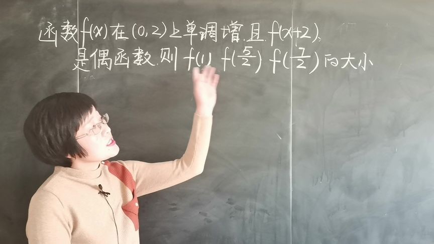 高中数学必修1—函数比大小(关键在于怎么理解f(x+2)是偶函数)
