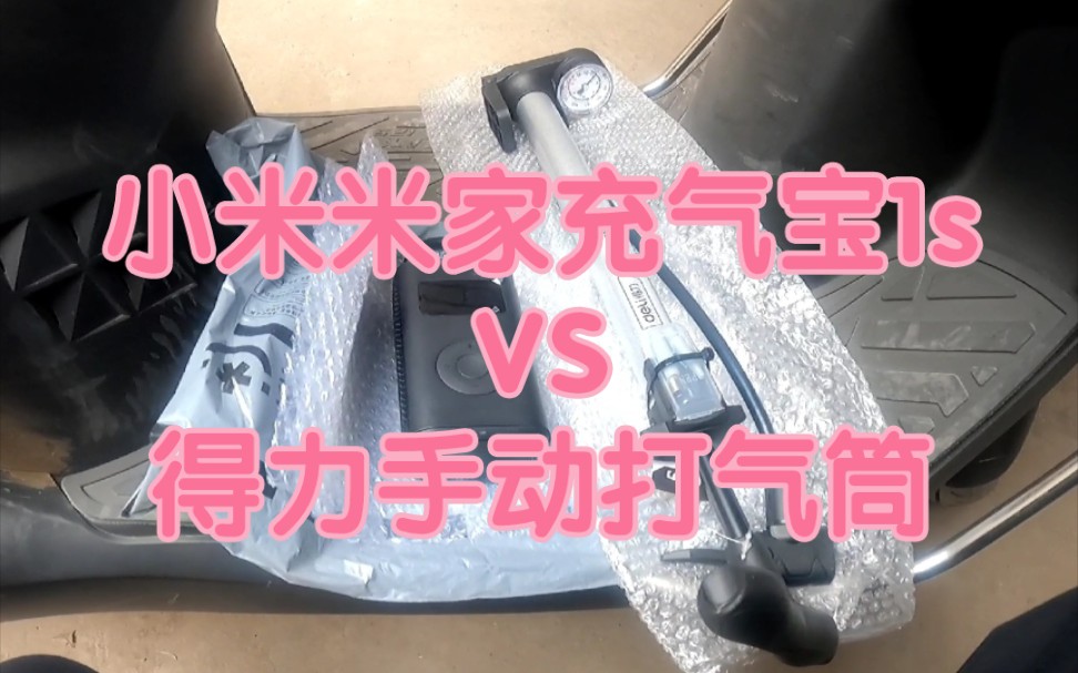 打气筒气压表精准度测试:米家充气宝1s对比得力手动打气筒