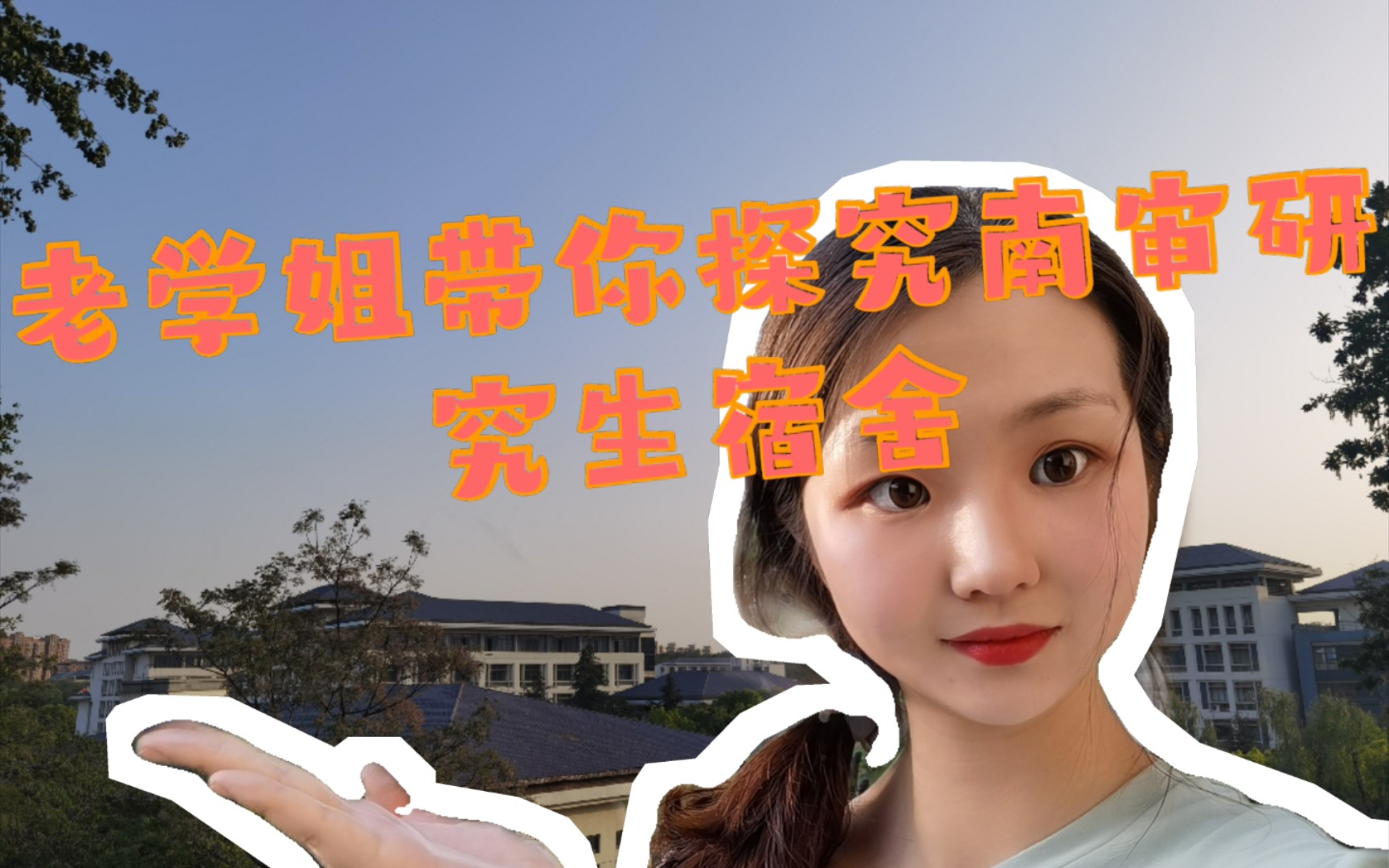【南京审计大学】震惊!南审研究生宿舍长这样!研一学姐的南审研究生...