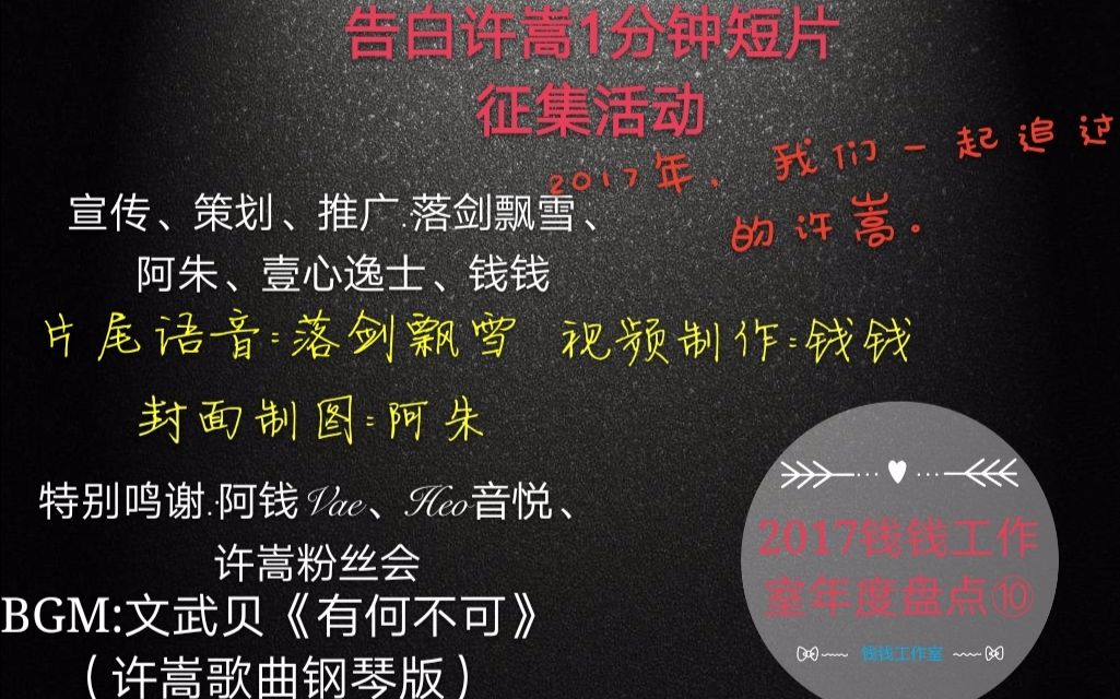 ...2017年,我们一起追过的许嵩 “告白许嵩1分钟短片征集”活动视频 ...