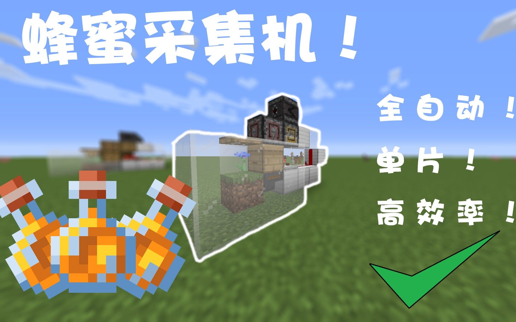 【我的世界】极小全自动单片蜂蜜采集机!1.15+