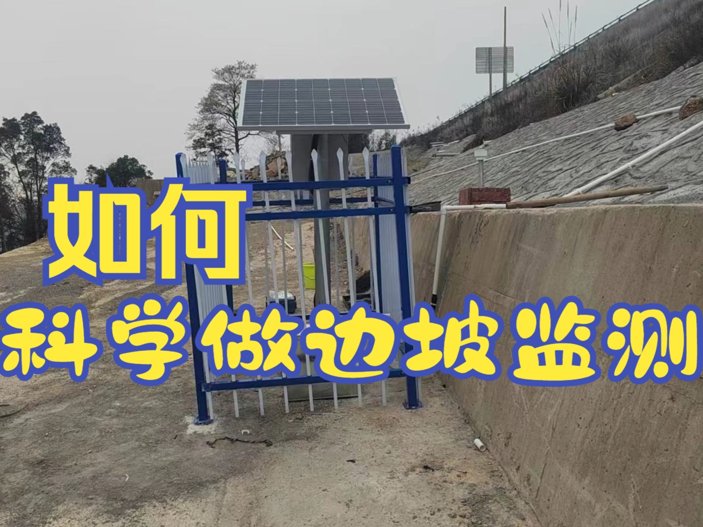 边坡健康监测,设计、方案、施工、集成、上线一条龙服务。#边坡#...