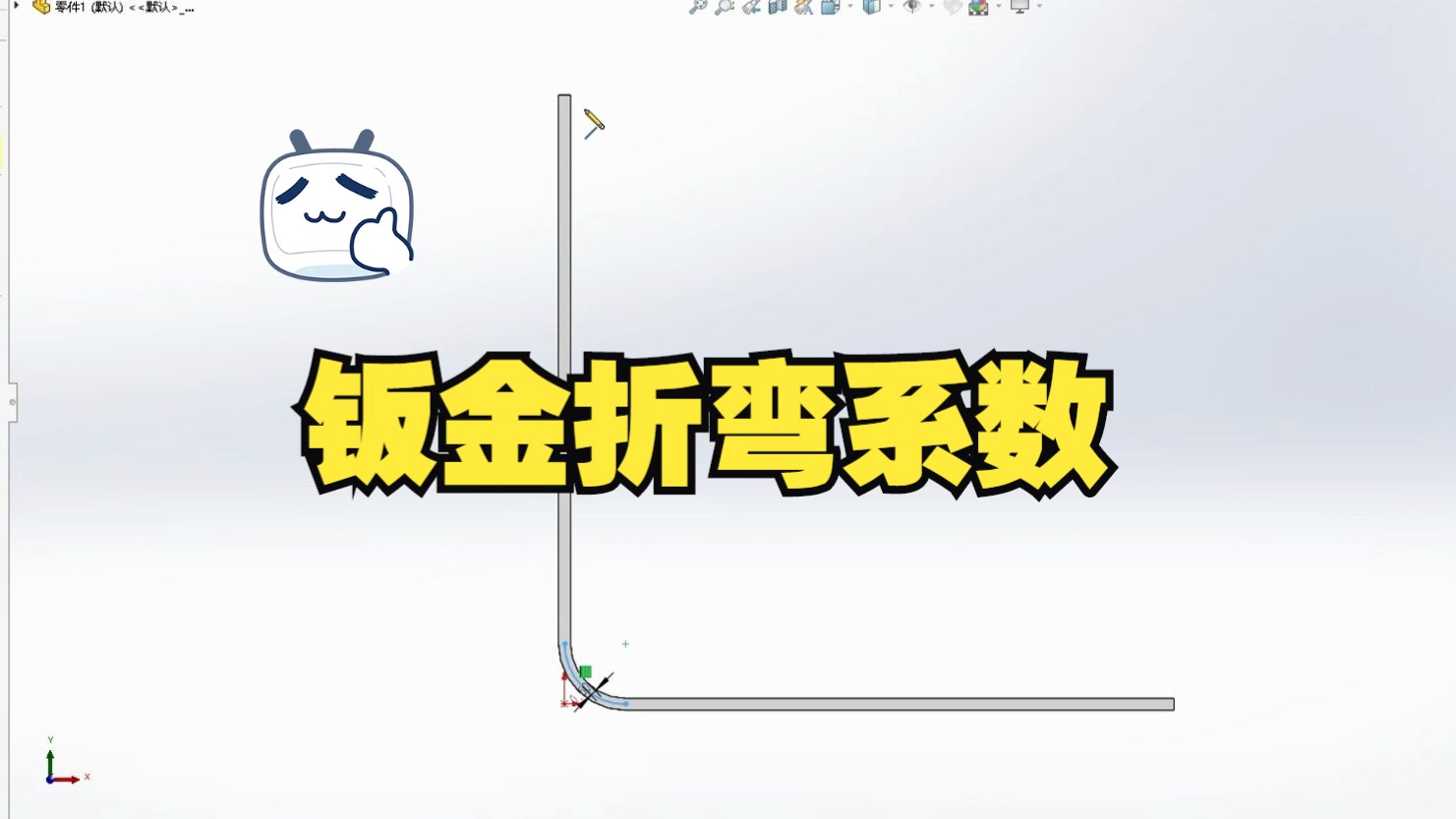 SolidWorks如何算钣金折弯系数?