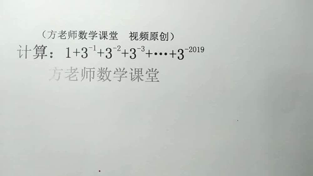 八年级数学:这道题负整数指数幂,怎么简便计算?也用错位相消法