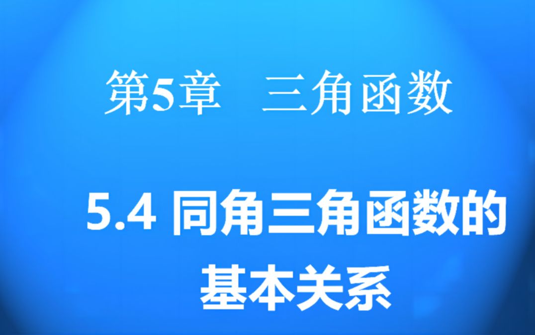 【中职数学】5.4同角三角函数的基本关系