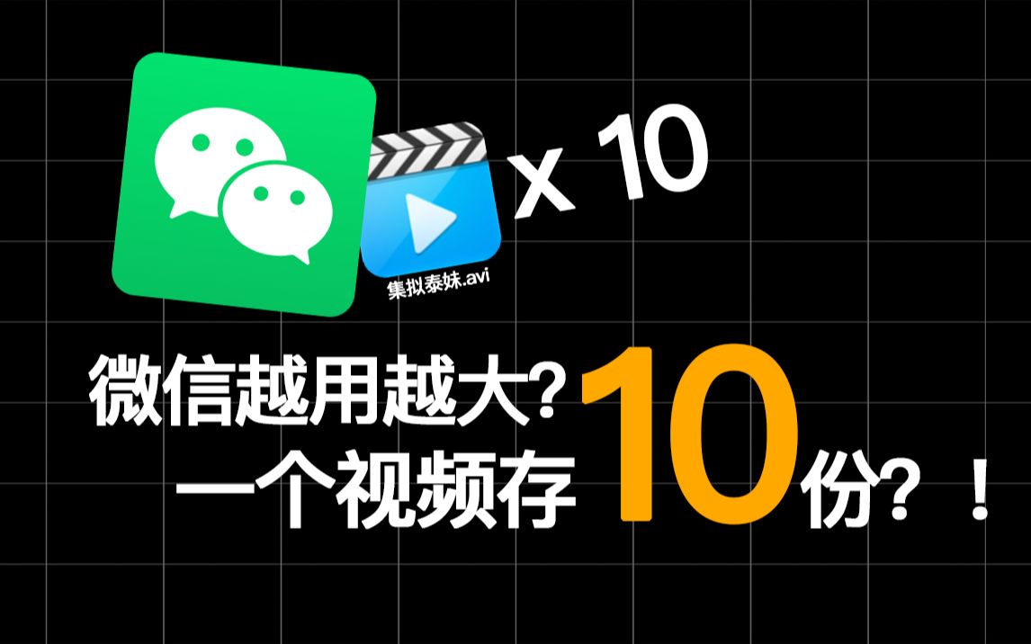 同一个文件存10份?我发现了微信越用越大的秘密.