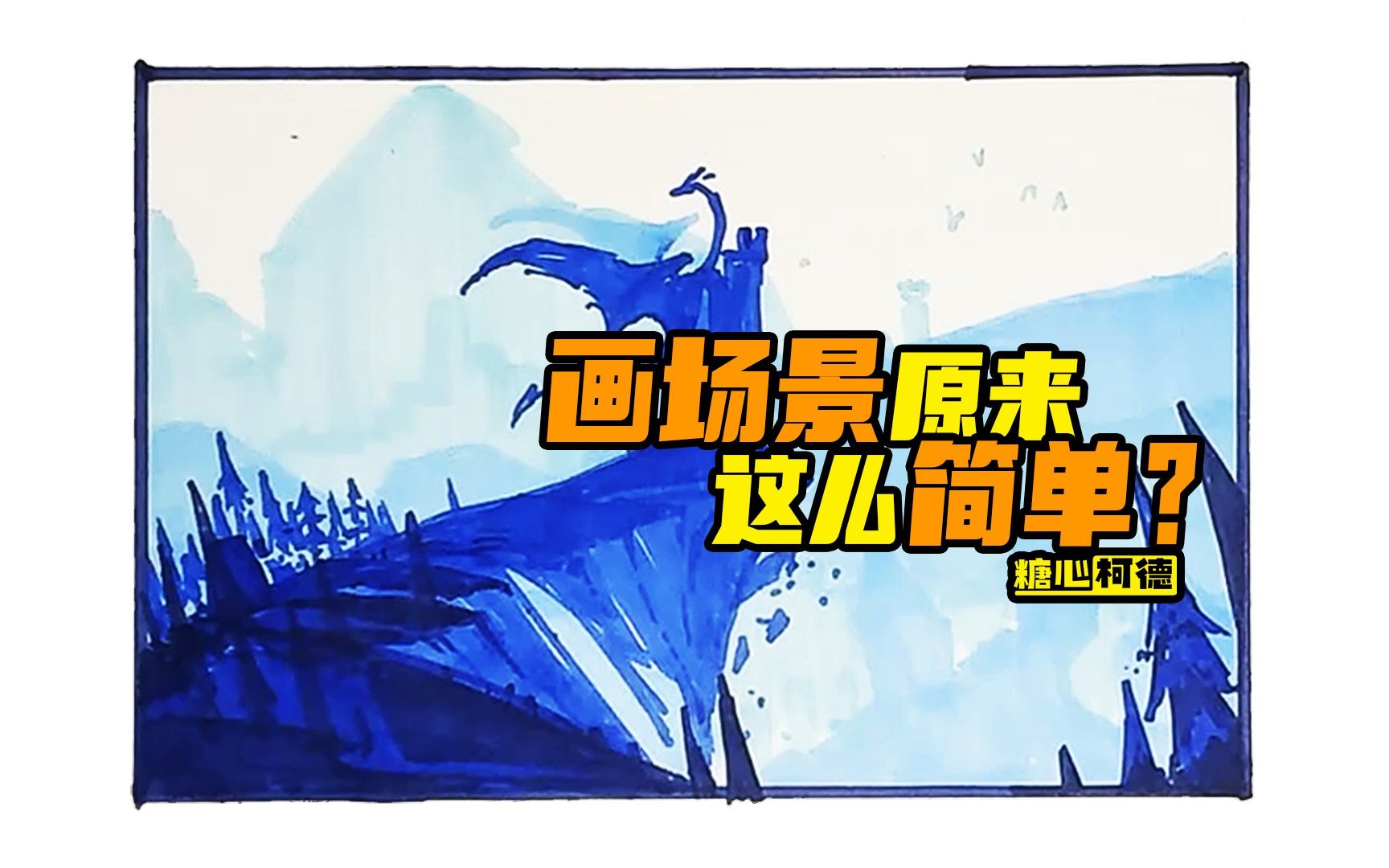 『动漫手绘』画场景原来这么简单?|动画考研|数媒考研丨游戏考研丨...