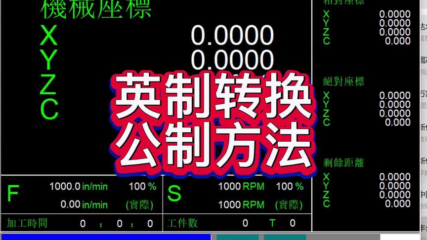 #新代系统 #新代应用#数控机床 新代系统英制切换为公制的方法。