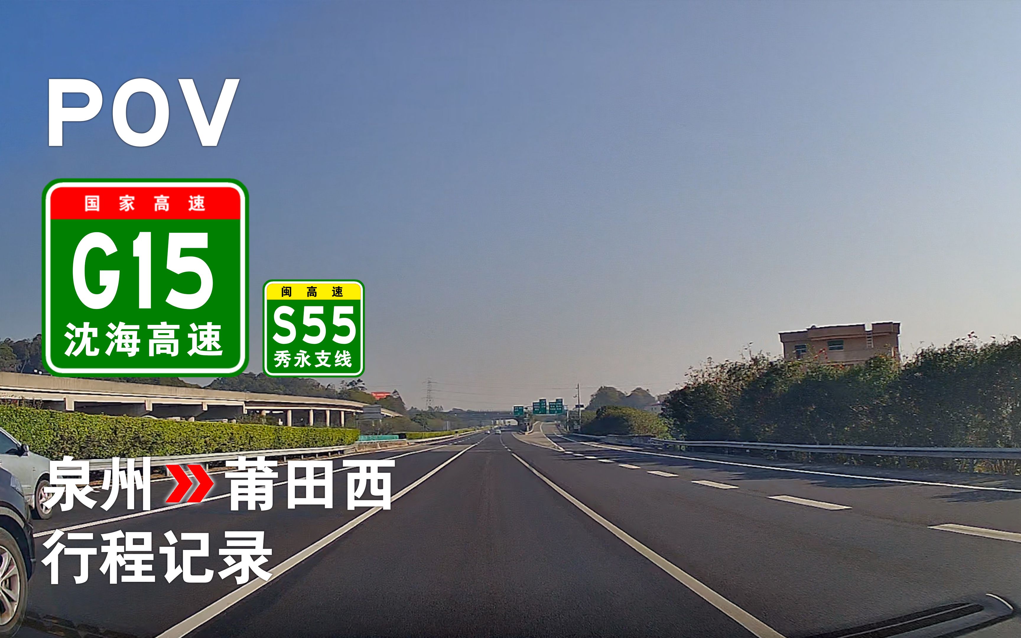 【高速POV-13】[故地重游] G15泉州→S55莆田西 行程记录 【附三期...