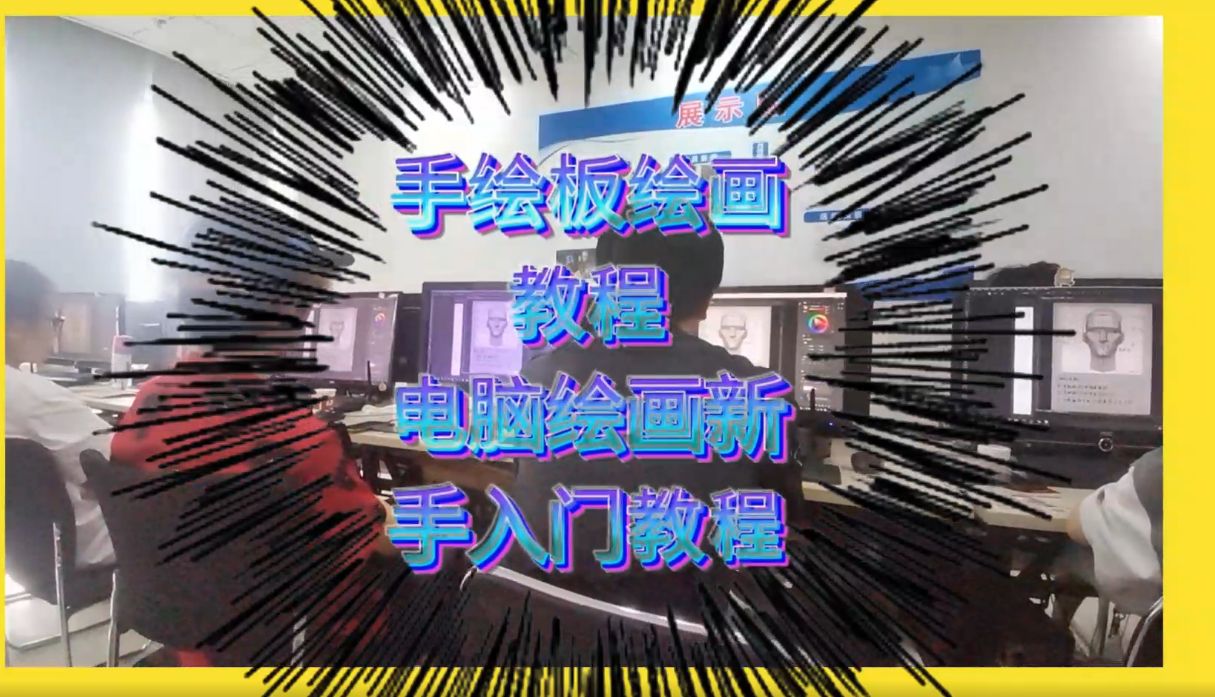 手绘板绘画教程,电脑绘画新手入门教程