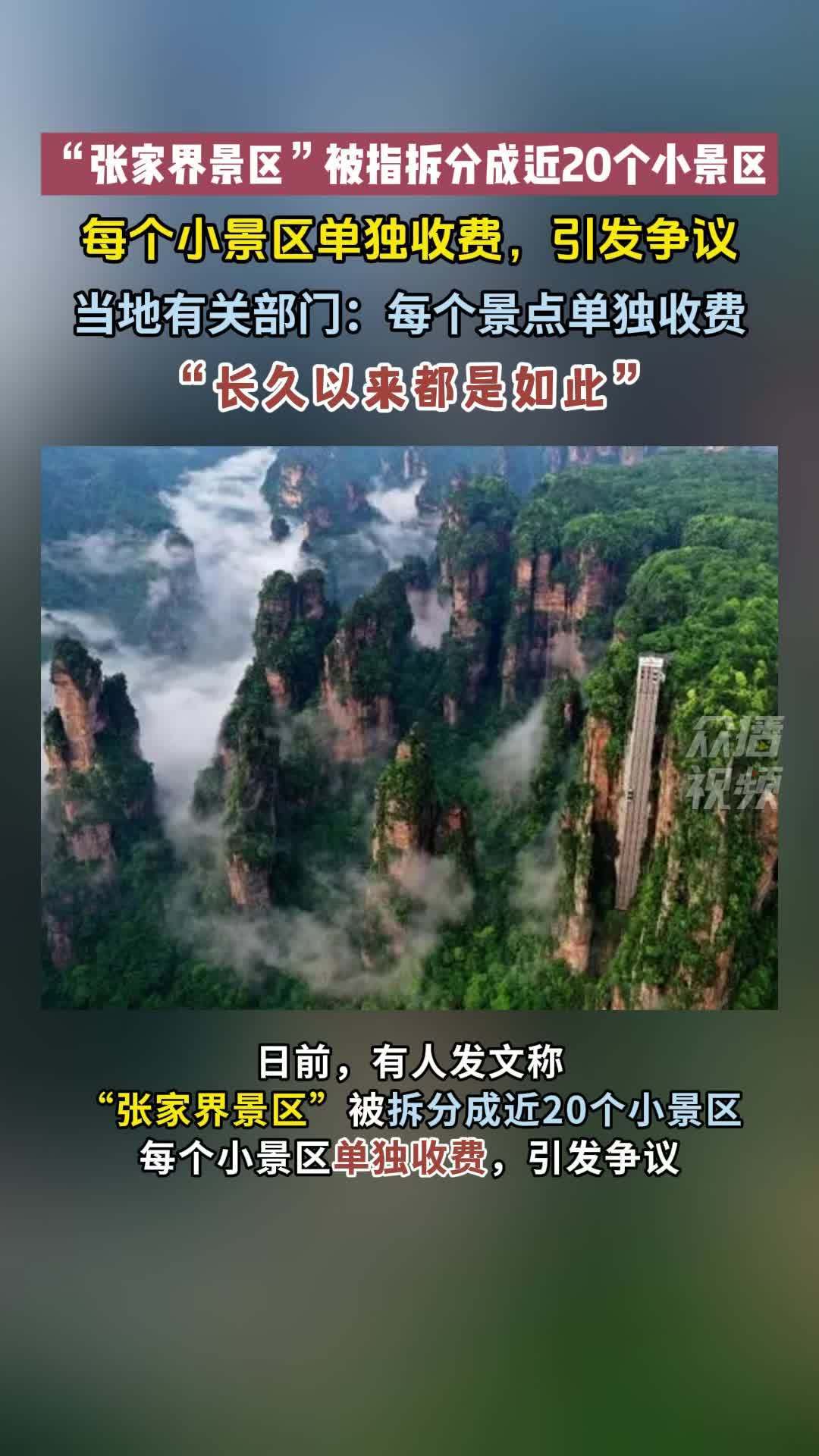 张家界回应“景区被拆分收费”:属不同景点,有的门票有效期四天