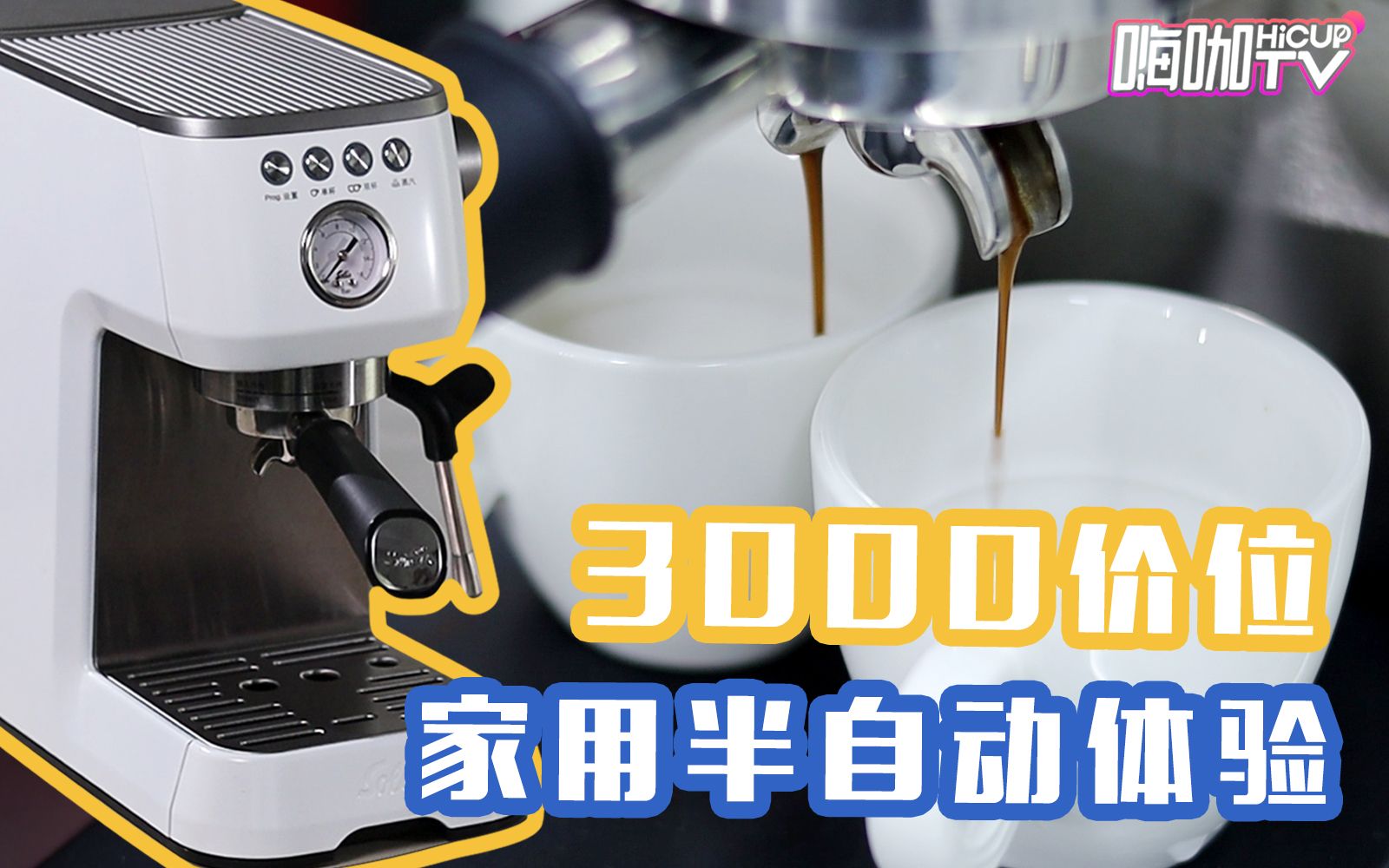 嗨咖TV丨恰饭也要认真评测!3000价位家用咖啡机Solis1170体验评测