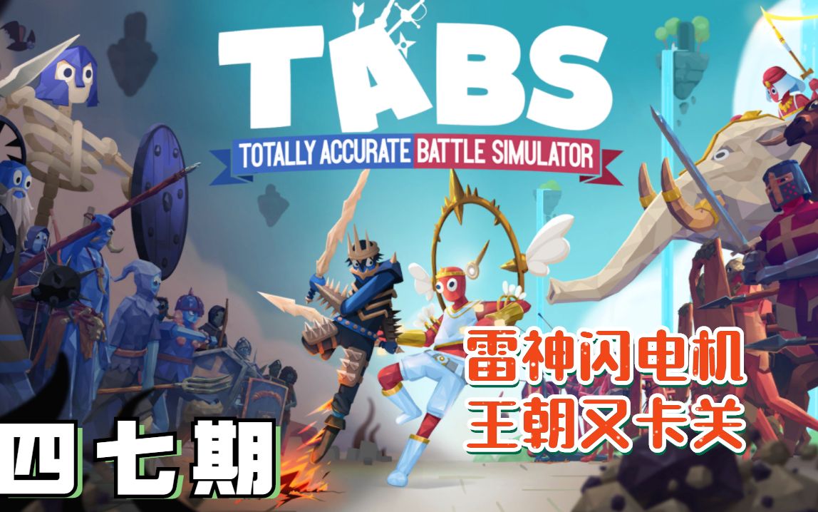 全面战争模拟器:雷神闪电机,王朝又卡关_单机游戏热门视频