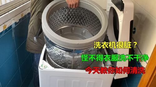 洗衣机里面很脏?怪不得衣服洗不干净,今天教你如何清洗
