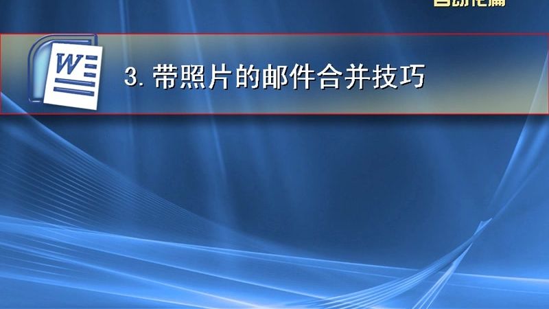 Word实战技巧精粹视频教程[Excel Home]E05_带照片的邮件合并