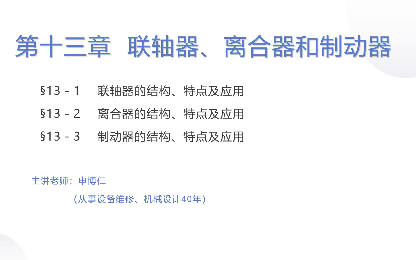 机械基础(19)联轴器、离合器、制动器