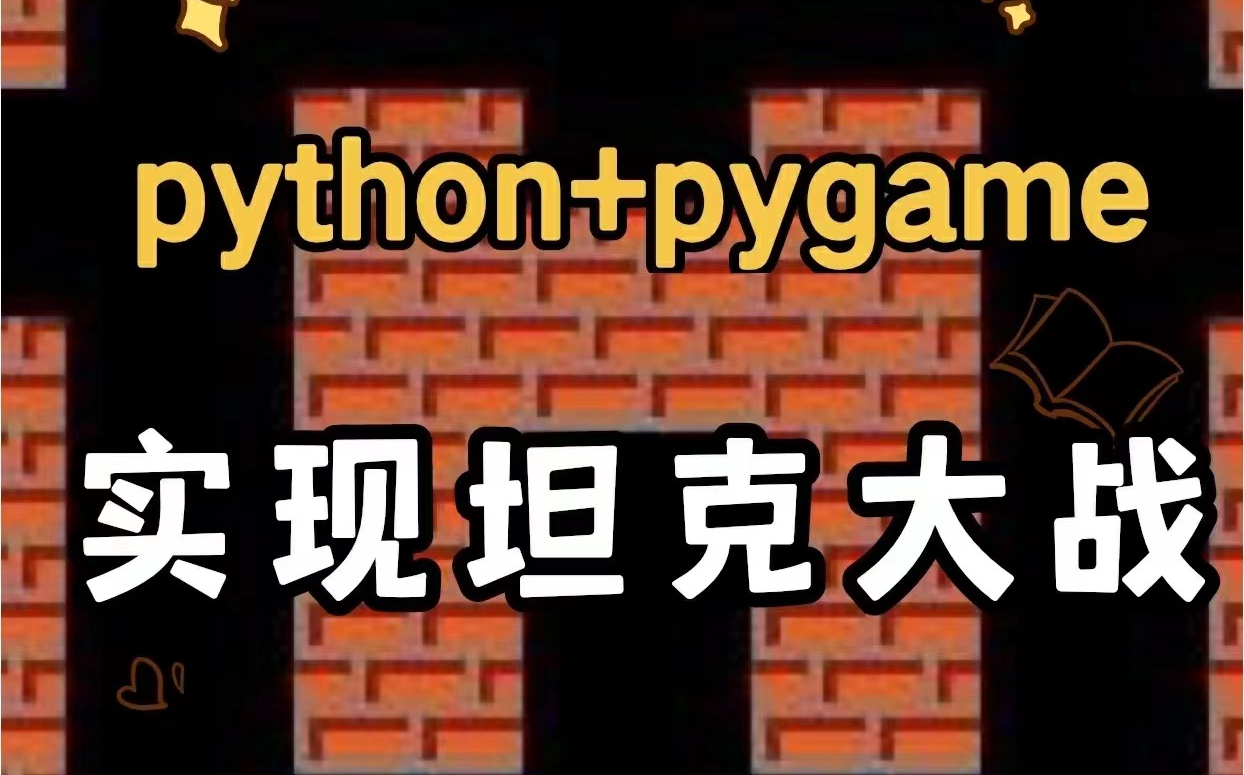 【最新Python坦克大战完整版】python+pygame手把手教你用Python...