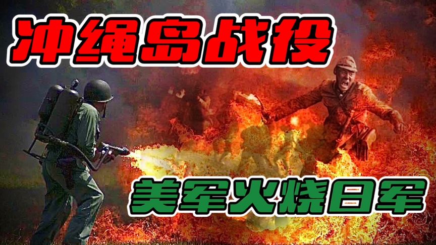 第二次世界大战:冲绳岛战役纪录片,真实的“血战钢锯岭”