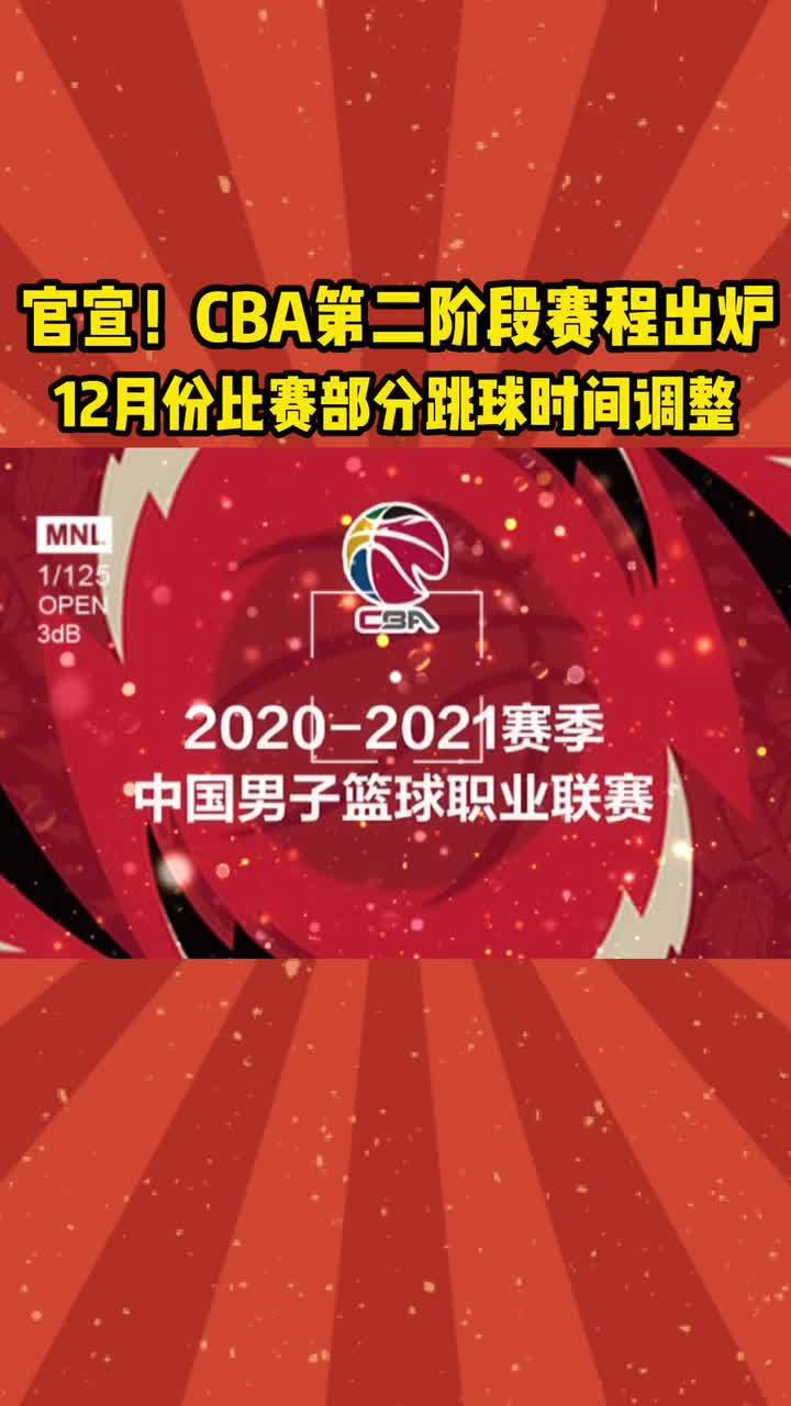 官宣!CBA第二阶段常规赛赛程出炉!来cba辽宁男篮.