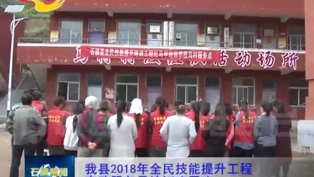 石楼县2018年全民技能提升工程家政服务员培训班开班