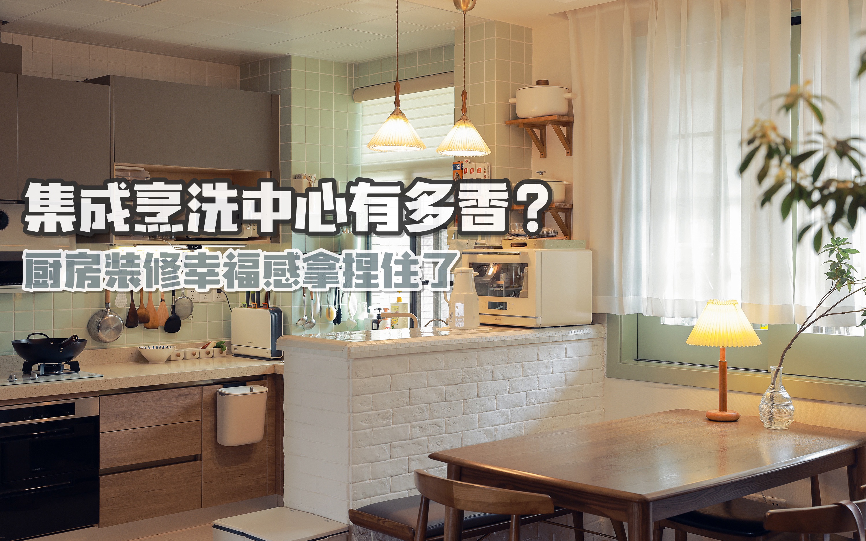 厨房装修新物种?这套烹洗中心把幸福感安排的明明白白