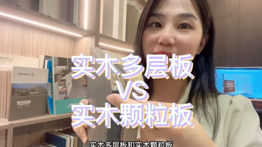 实木多层板VS实木颗粒板#oea全屋定制超市#广州全屋定制