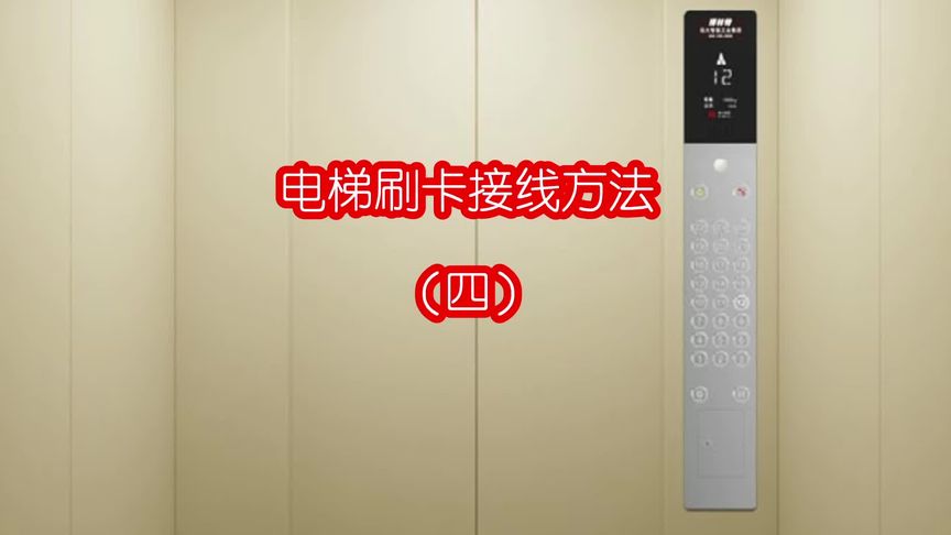 #创作灵感 电梯刷卡怎么接线?戳这里.#电梯刷卡 #梯控安装