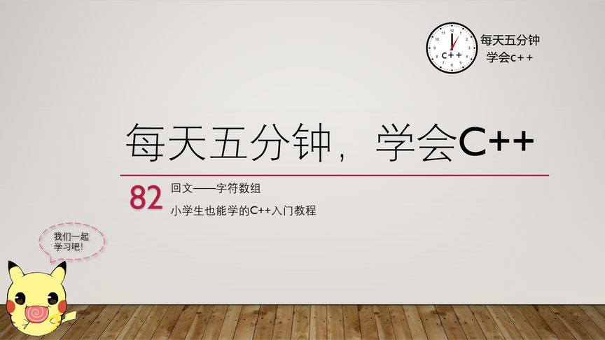 【每天五分钟,学会C++】82:回文——字符数组(C++入门教程)