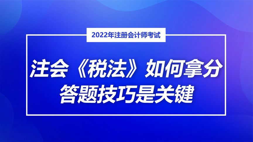 注会《税法》如何拿分?答题技巧是关键!
