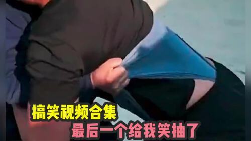 搞笑视频合最后一个让你模仿谁让你超越了?