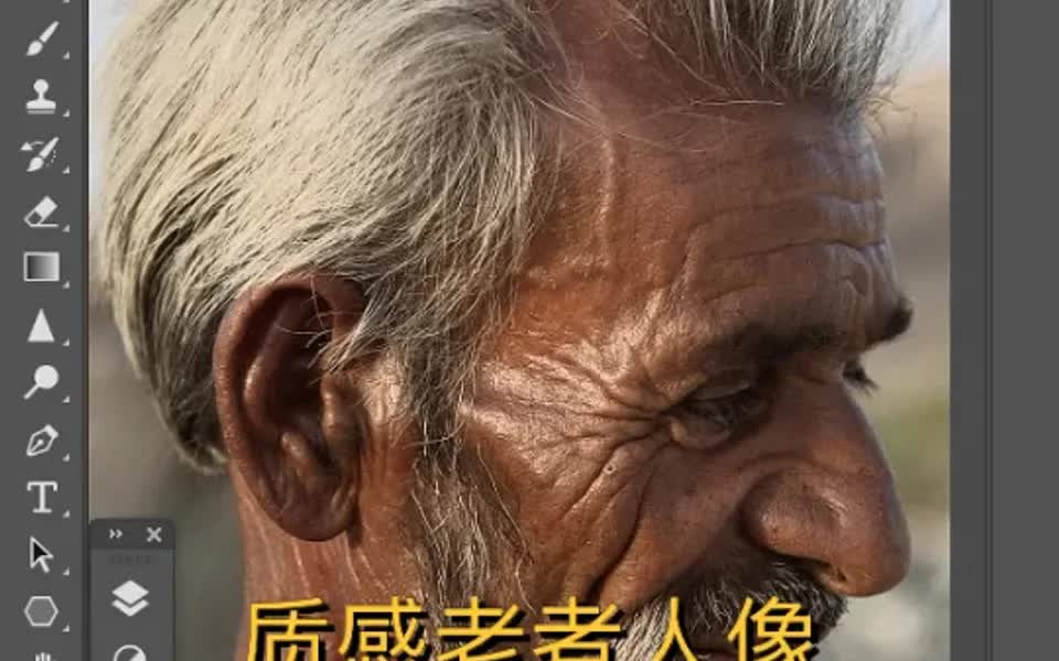 PS教学:质感老者人像!