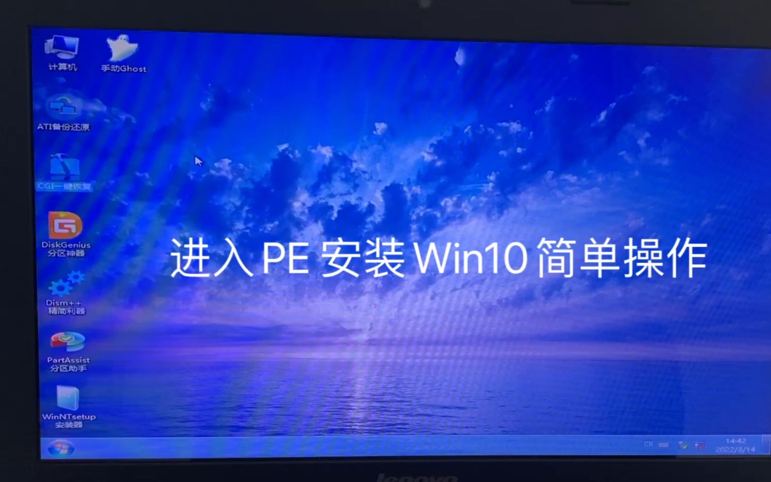 进入PE 安装Win10简单操作