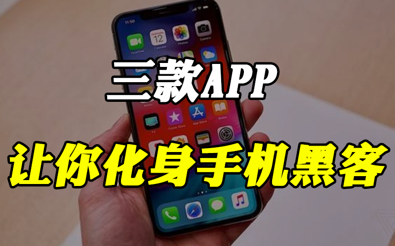 拥有这3款软件让你变身手机黑客!本视频附kali学习教程(网络安全/信息...