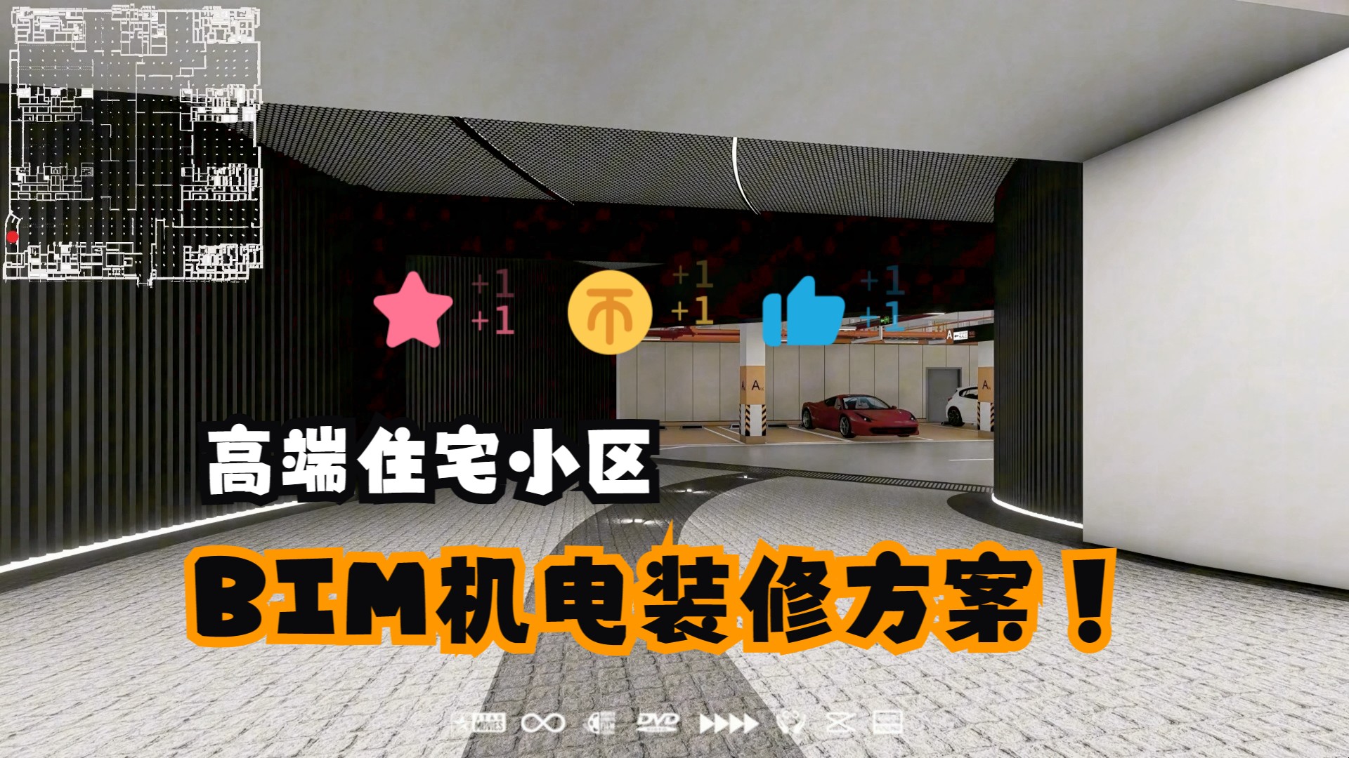 高端小区-地下车库管综装修方案BIM动画