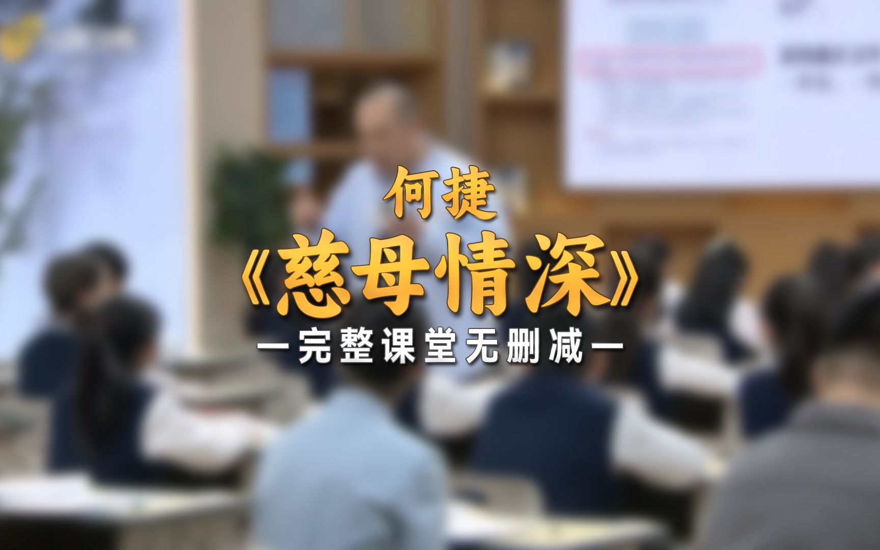 何捷老师《慈母情深》未删减完整课堂