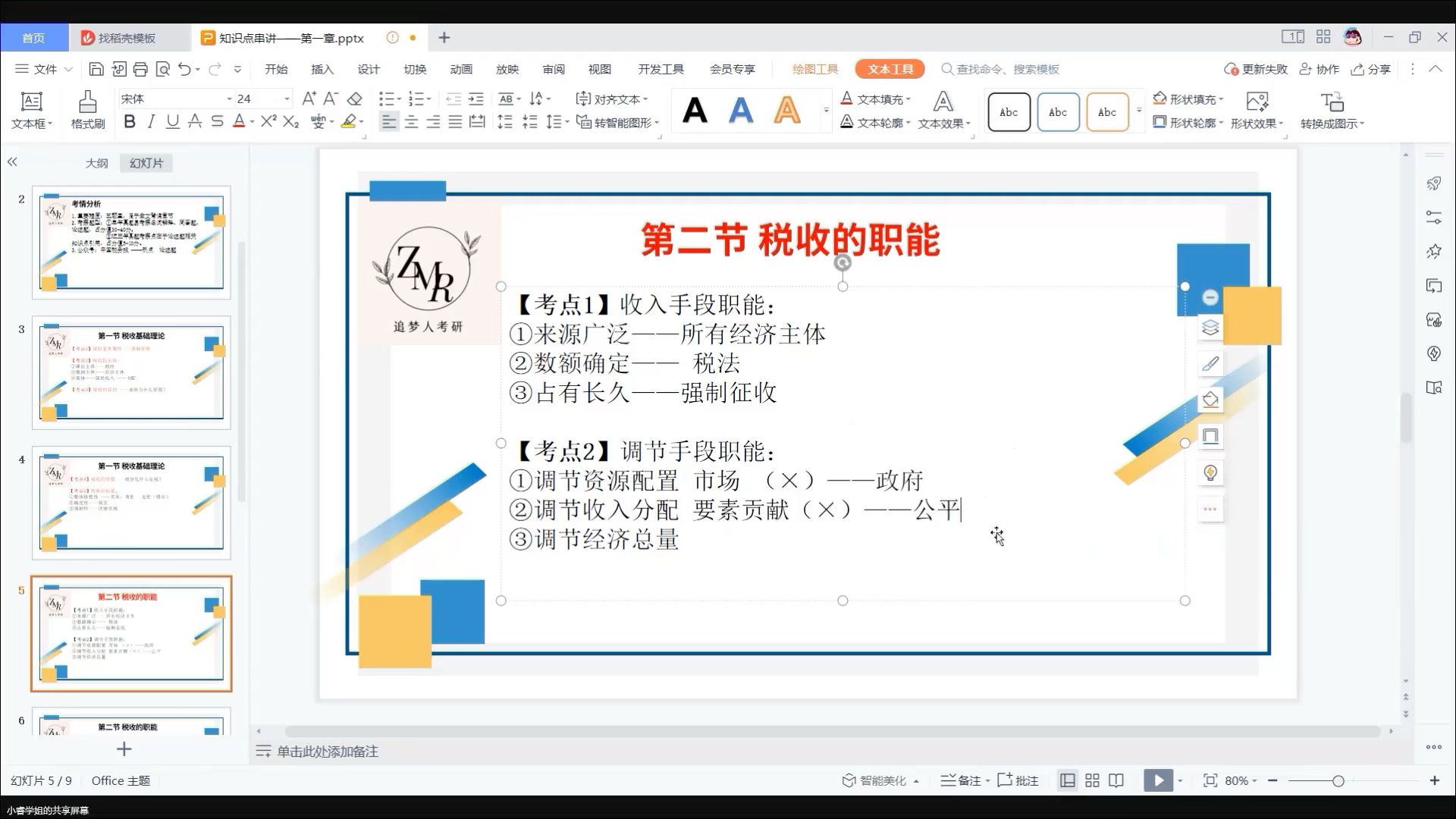 东财433税务专硕专业课划重点串讲《中国税收》第一章