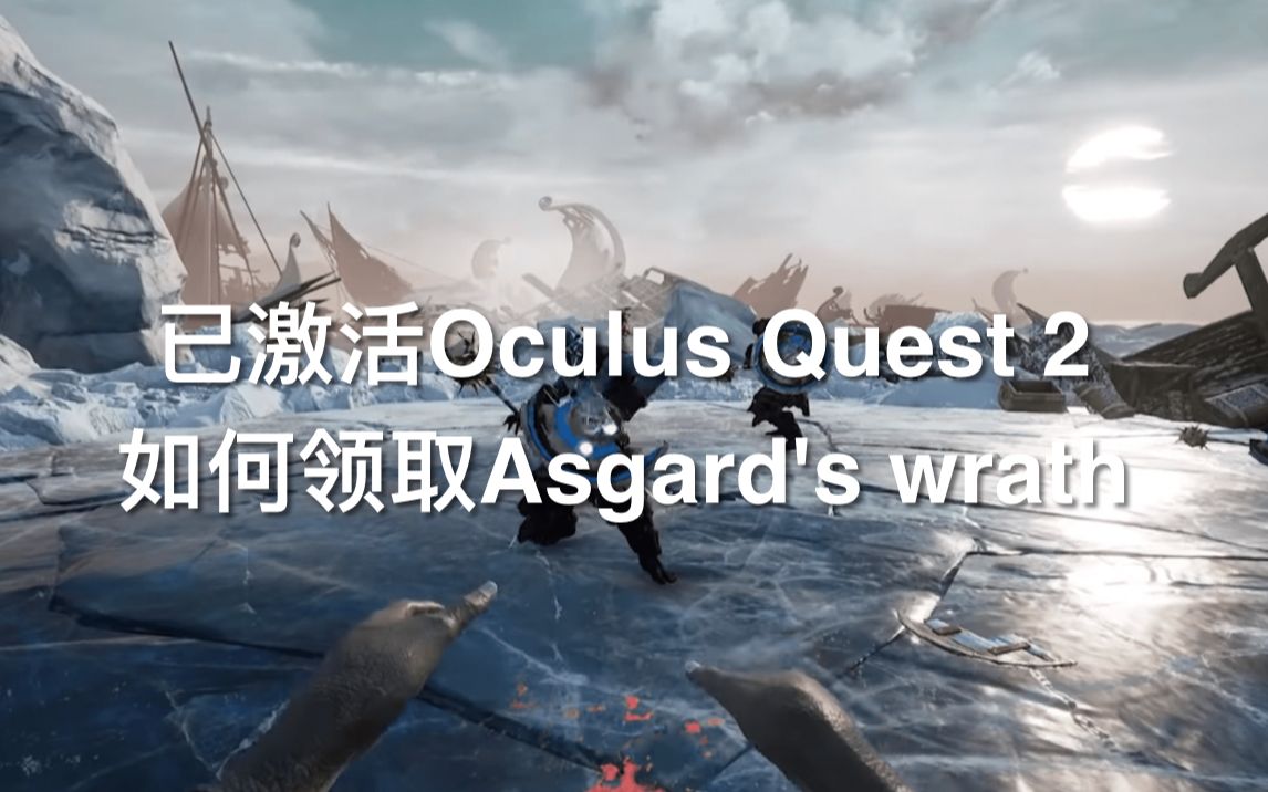 已激活Oculus Quest 2如何领取Oculus独占VR大作 Asgard’s Wrath