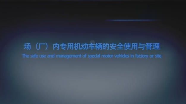 美丽中国梦质检安全行之场(厂)内专用机动车辆的安全使用与管理