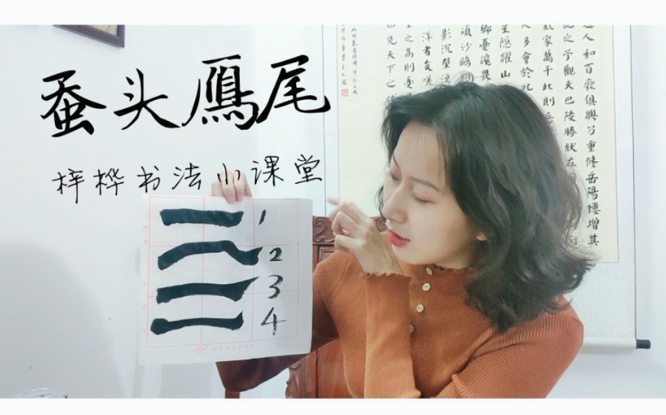 毛笔字书法入门教程【梓桦书法小课堂 四】第三课(上集) 隶书曹全碑 ...