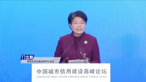 门立群在《第四届中国城市信用建设高峰论坛》发表主旨演讲