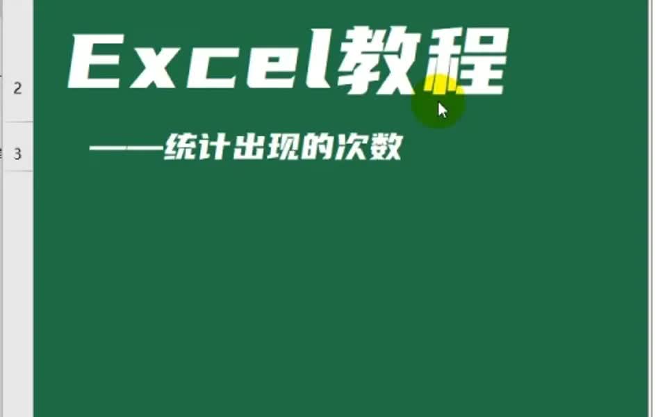 Excel技巧统计单元格内容出现次数