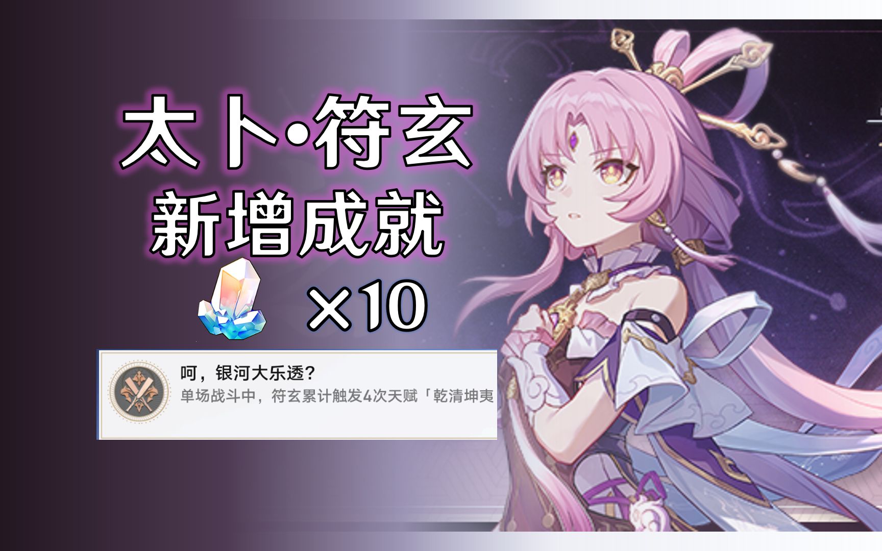 【崩铁】符玄相关成就2个:呵,银河大乐透(来自官方的嘲讽)+忘川之水...