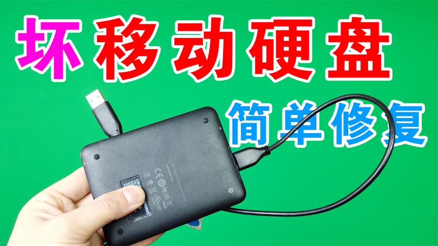 坏的移动硬盘别扔了,电脑上输入1个命令,轻轻松松完美修复它!
