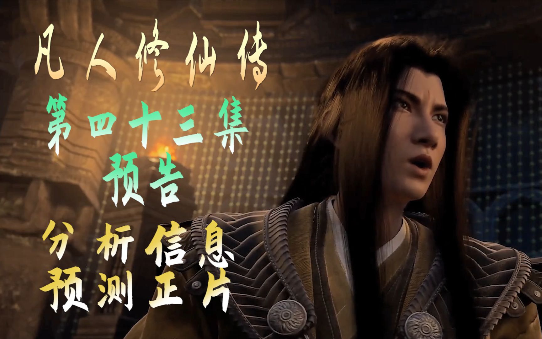 六亿播放凡人牛逼!第43集《凡人修仙传》多方预告信息分析预测正片