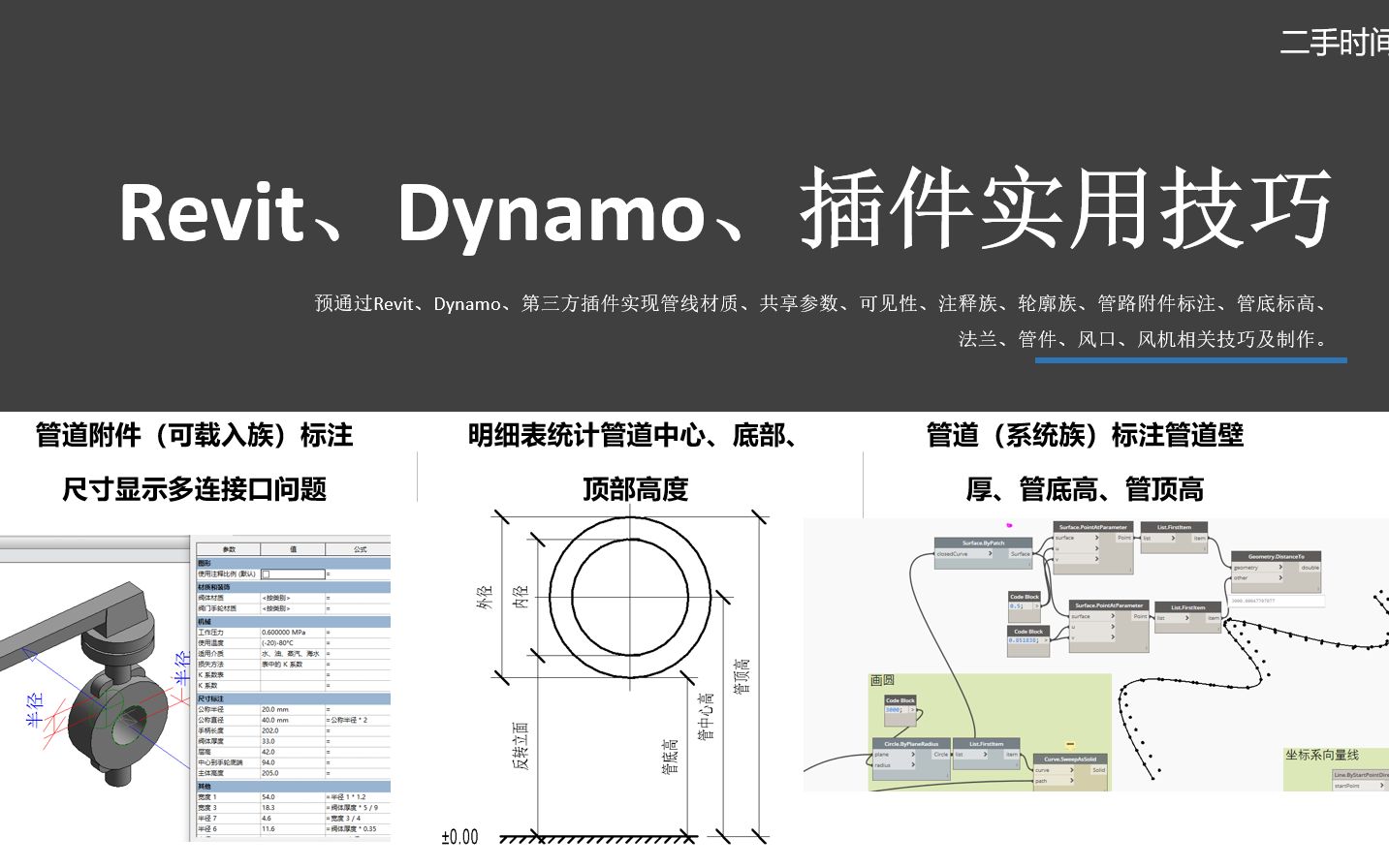 Revit MEP/Dynamo机电设计/机电安装设计与出图技巧/插件教程...