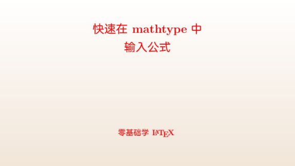 如何在mathtype中快速输入数学公式——用latex输入#办公软件技巧