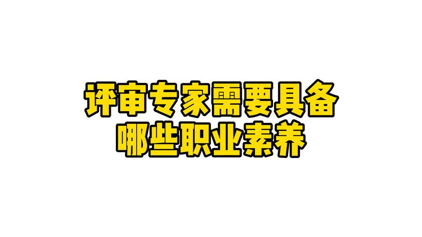 评审专家需要具备哪些职业素养