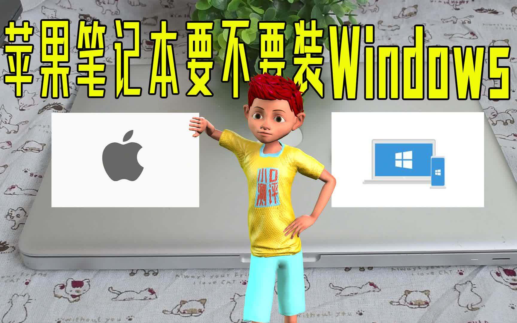 苹果笔记本MacBook,到底要不要装双系统?能把Windows装到U盘?.