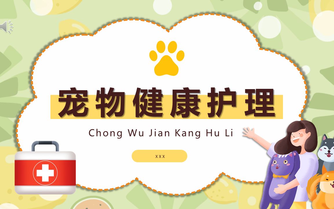 宠物健康护理PPT课件