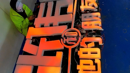 发光字,效果天花板,国内会做这种字的找不到第二家。